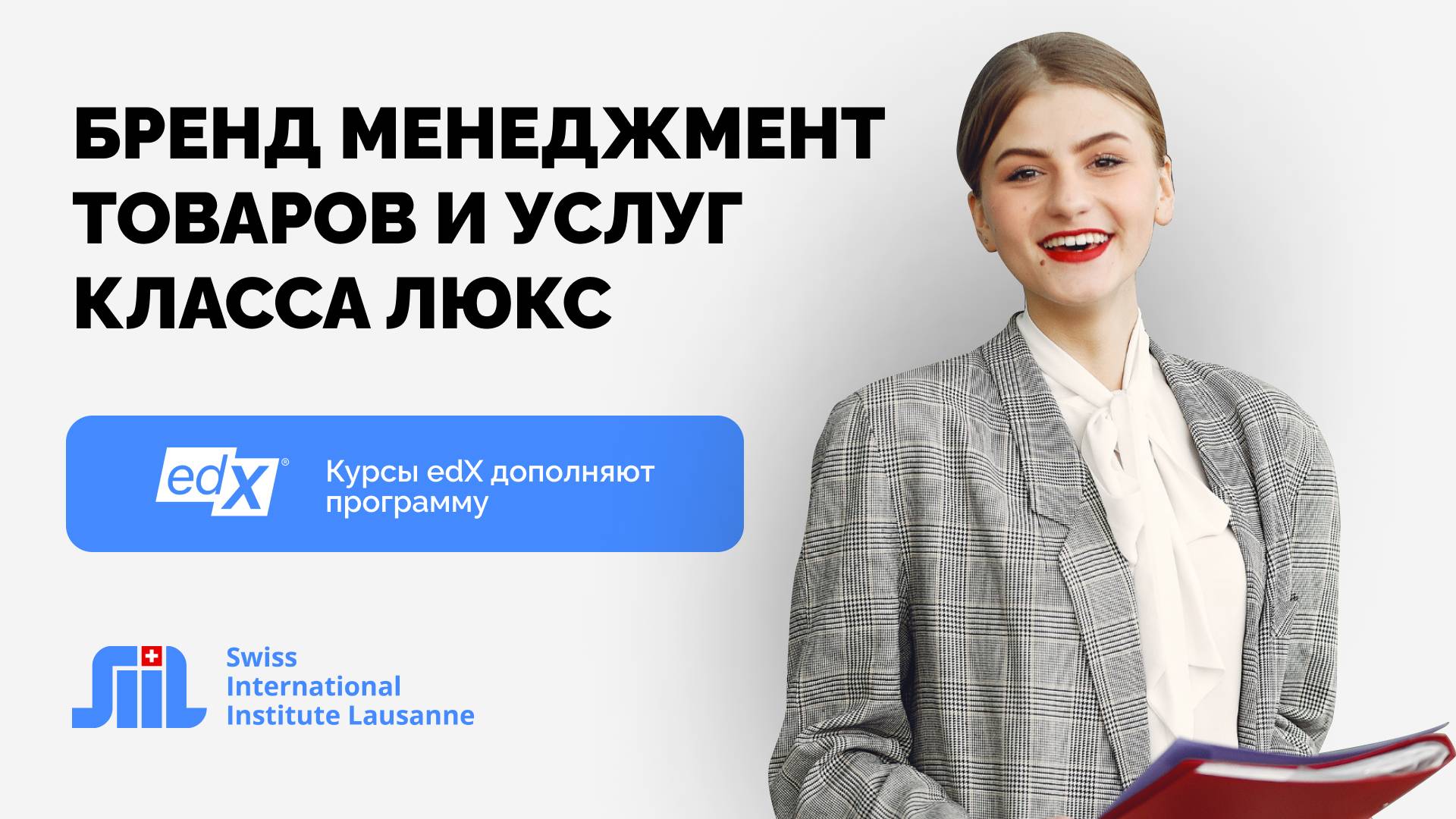 Программа бакалавриата “Бренд-менеджмент товаров и услуг класса люкс” в SIIL