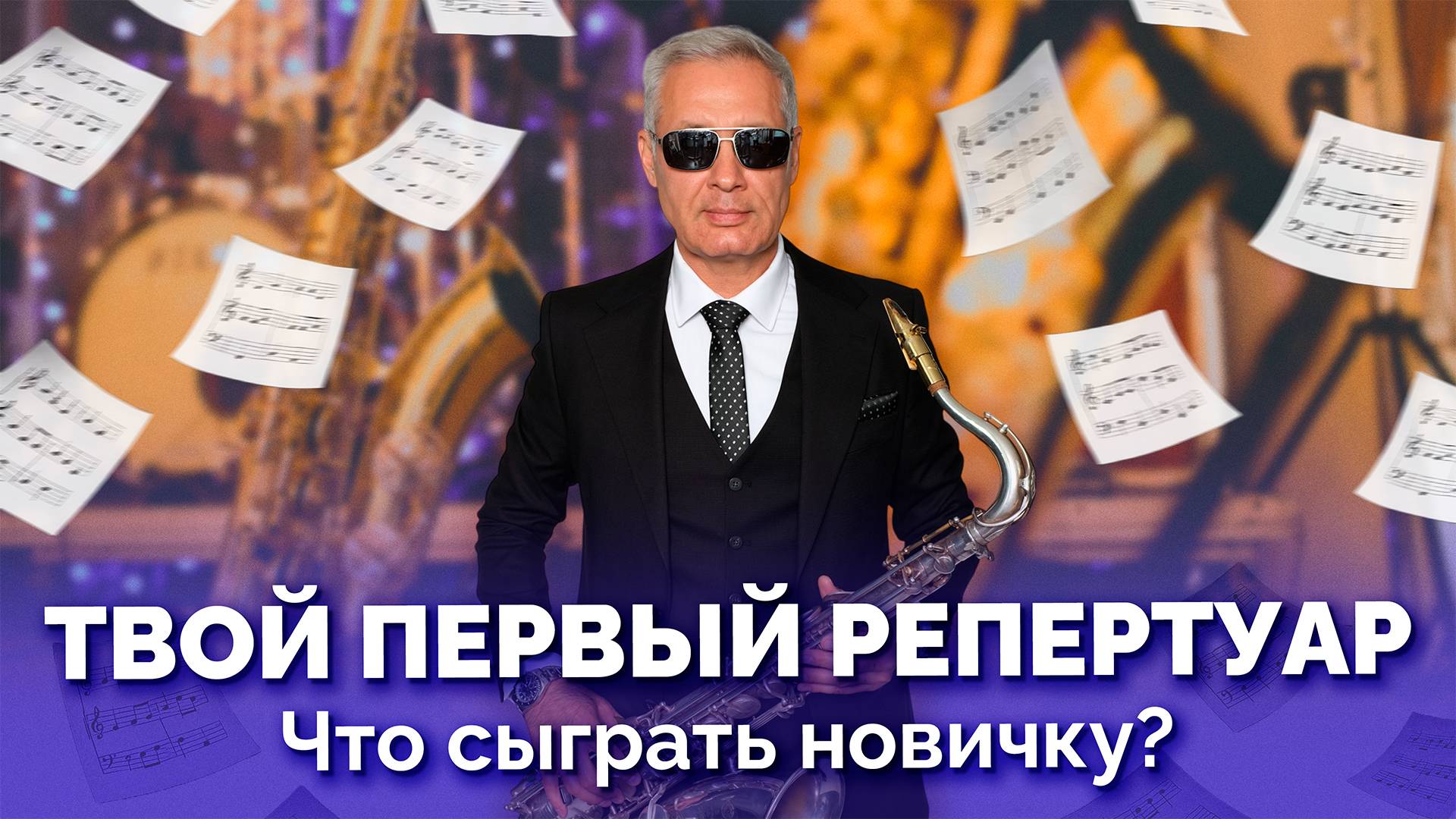 🎷 Твой первый репертуар. Первая мелодия: что сыграть новичку?