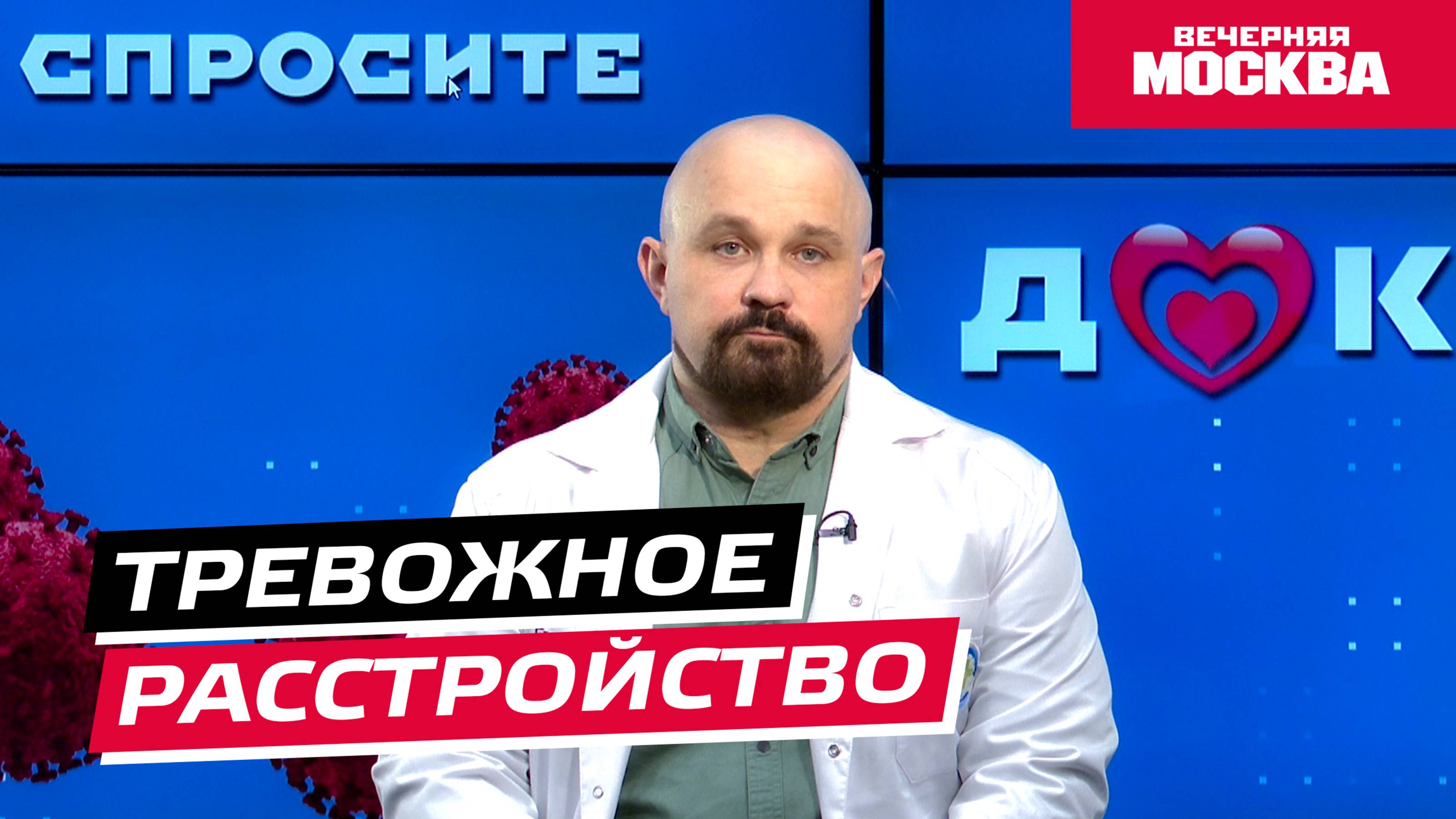 Тревожные расстройства // Спросите доктора