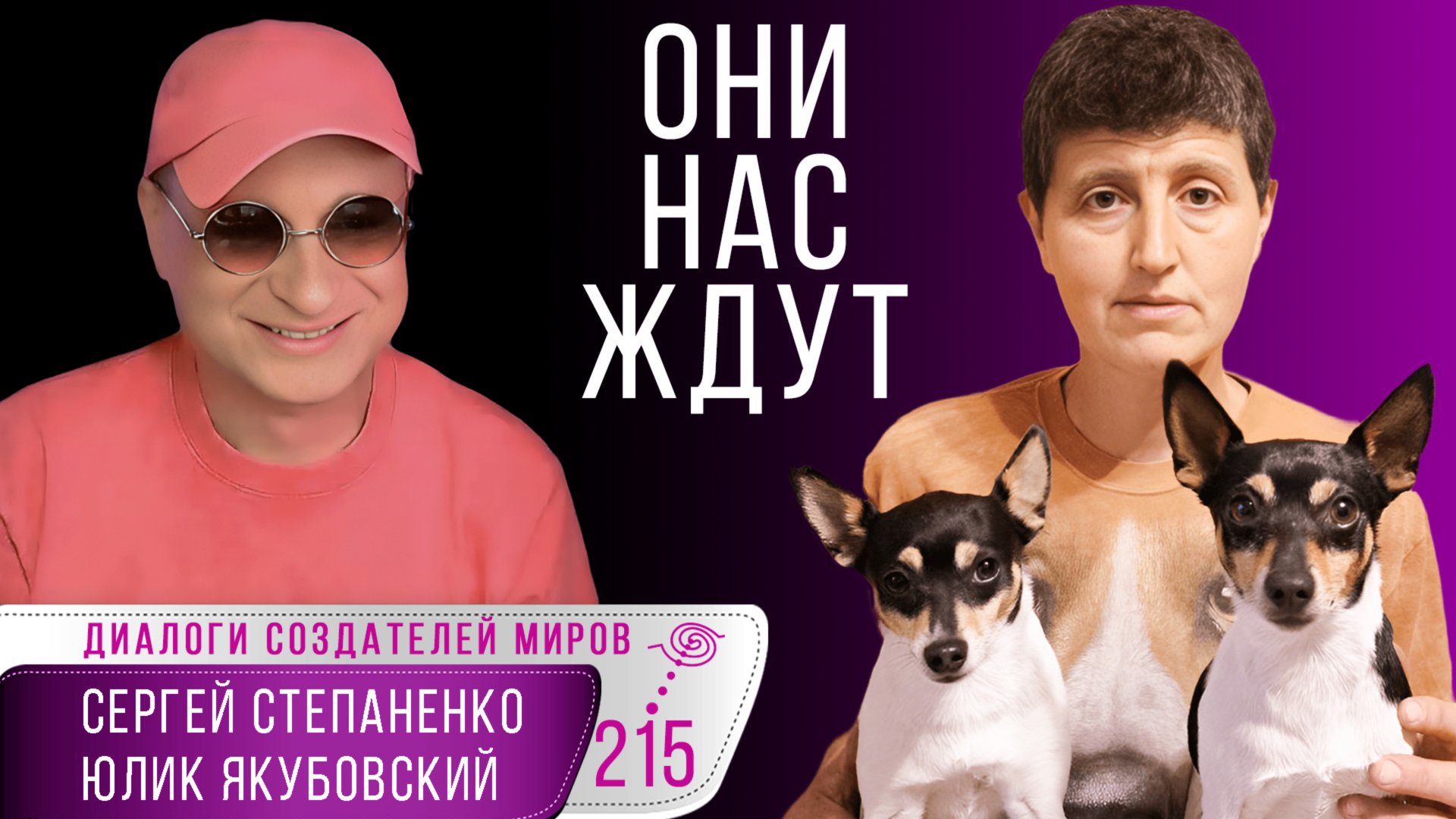 Поговорим о породах | Юлик Якубовский |  Люди и собаки  § 03