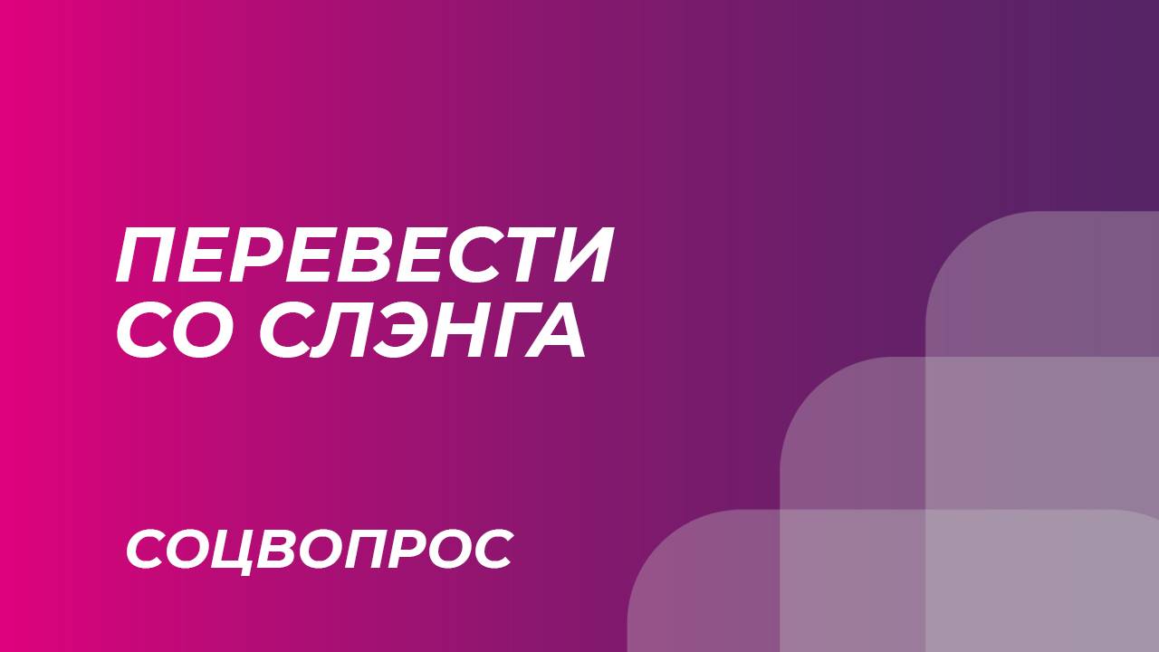 Сможешь перевести эти фразы со слэнга? | СОЦВОПРОС