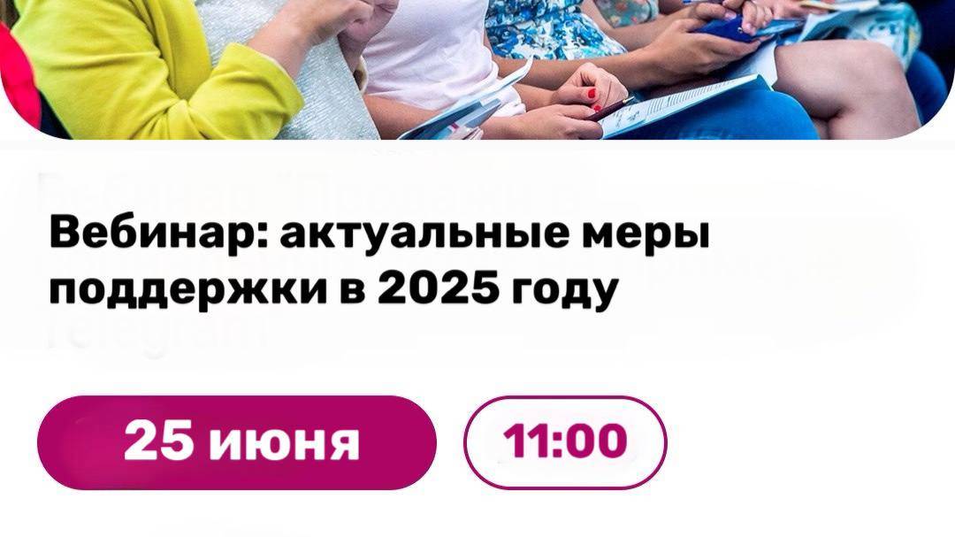 Вебинар "Актуальные меры поддержки бизнеса в 2025 году"