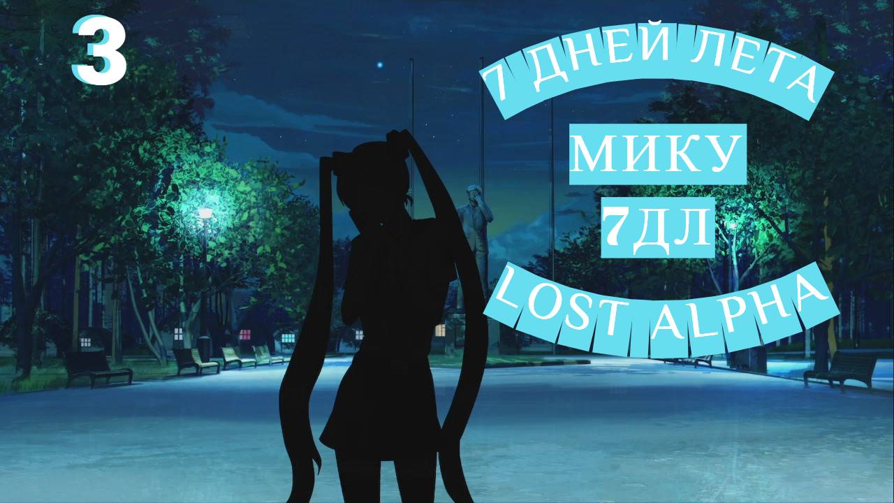 7 дней лета: Lost Alpha (Мику 7дл) #3 - "Неожиданное" происшествие на ужине