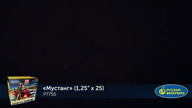 P7750 Мустанг