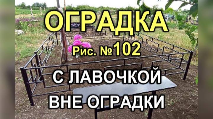 Кривой Рог: Вариант оградки №102 с лавочкой, вынесенной за пределы оградки (553M)
