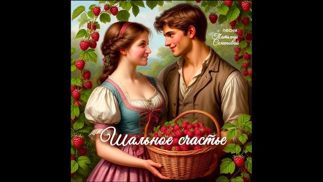 ШАЛЬНОЕ СЧАСТЬЕ (авторская Татьяны Семеновой) вариант 1,СПб