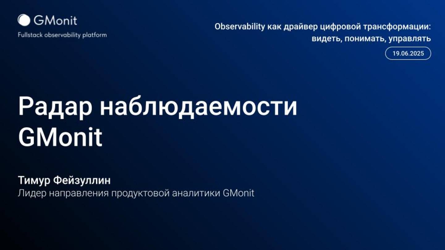 Презентация GMonit Radar Observability от Тимура Фейзуллина, GMonit