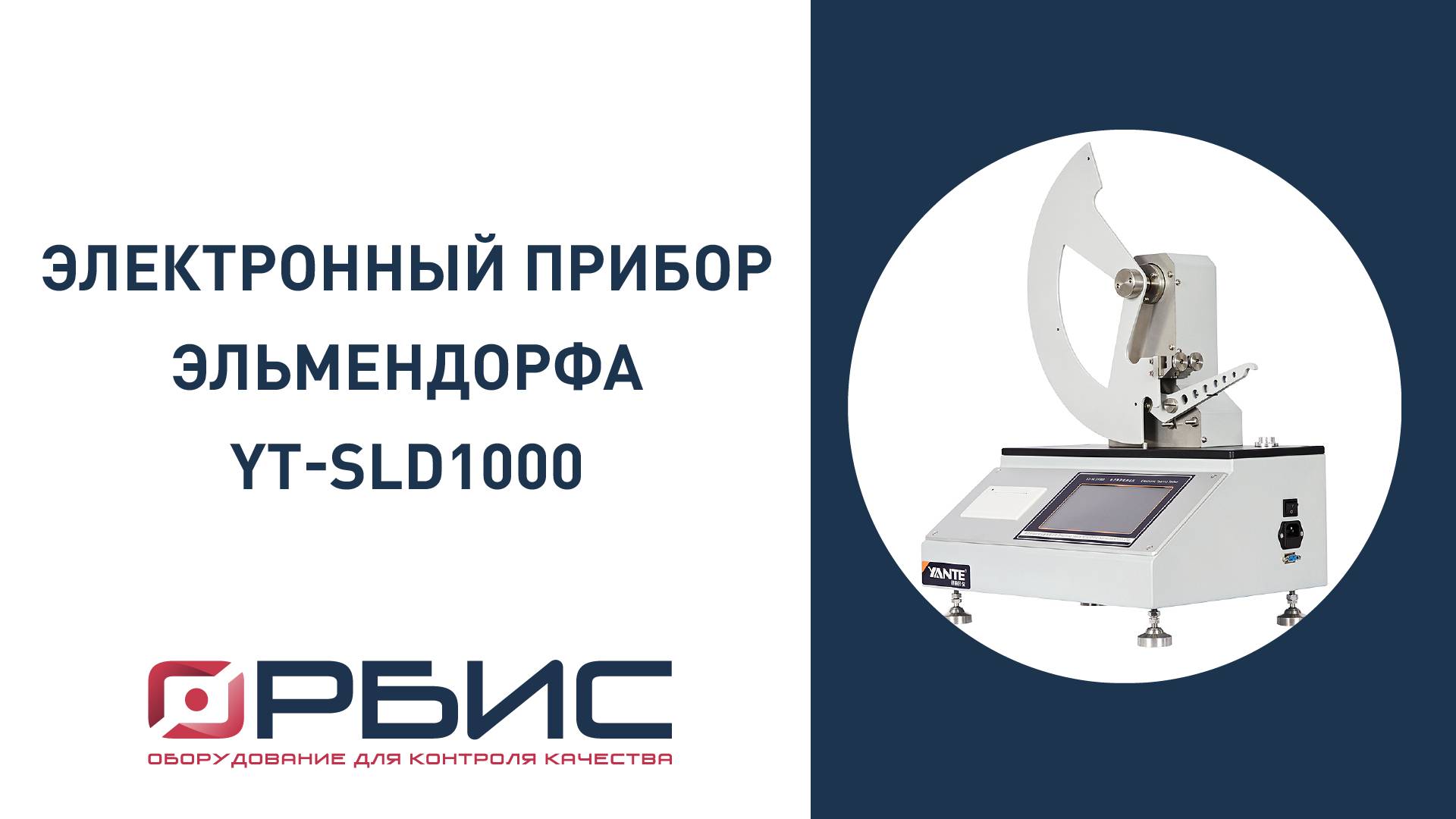 Электронный прибор Эльмендорфа YT-SLD1000