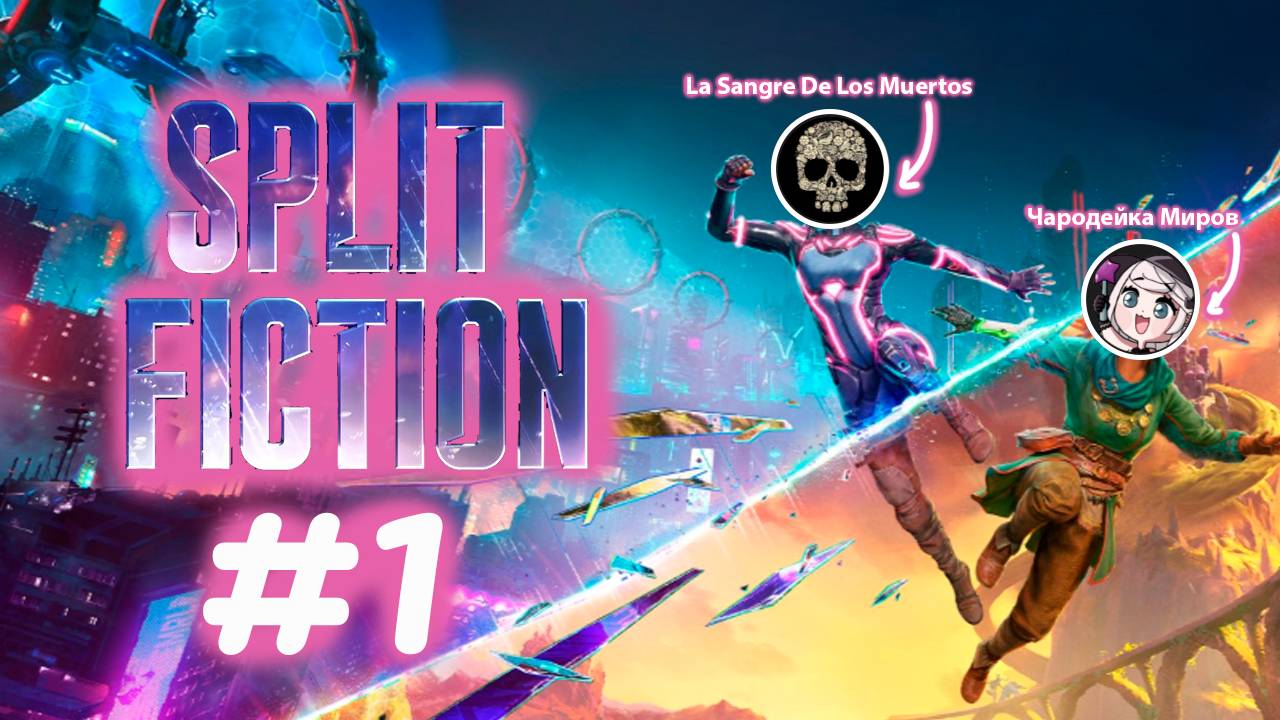 Думали в сказку попали? Неееееет!)✨🔮✨Split Fiction✨🔮✨№ 1