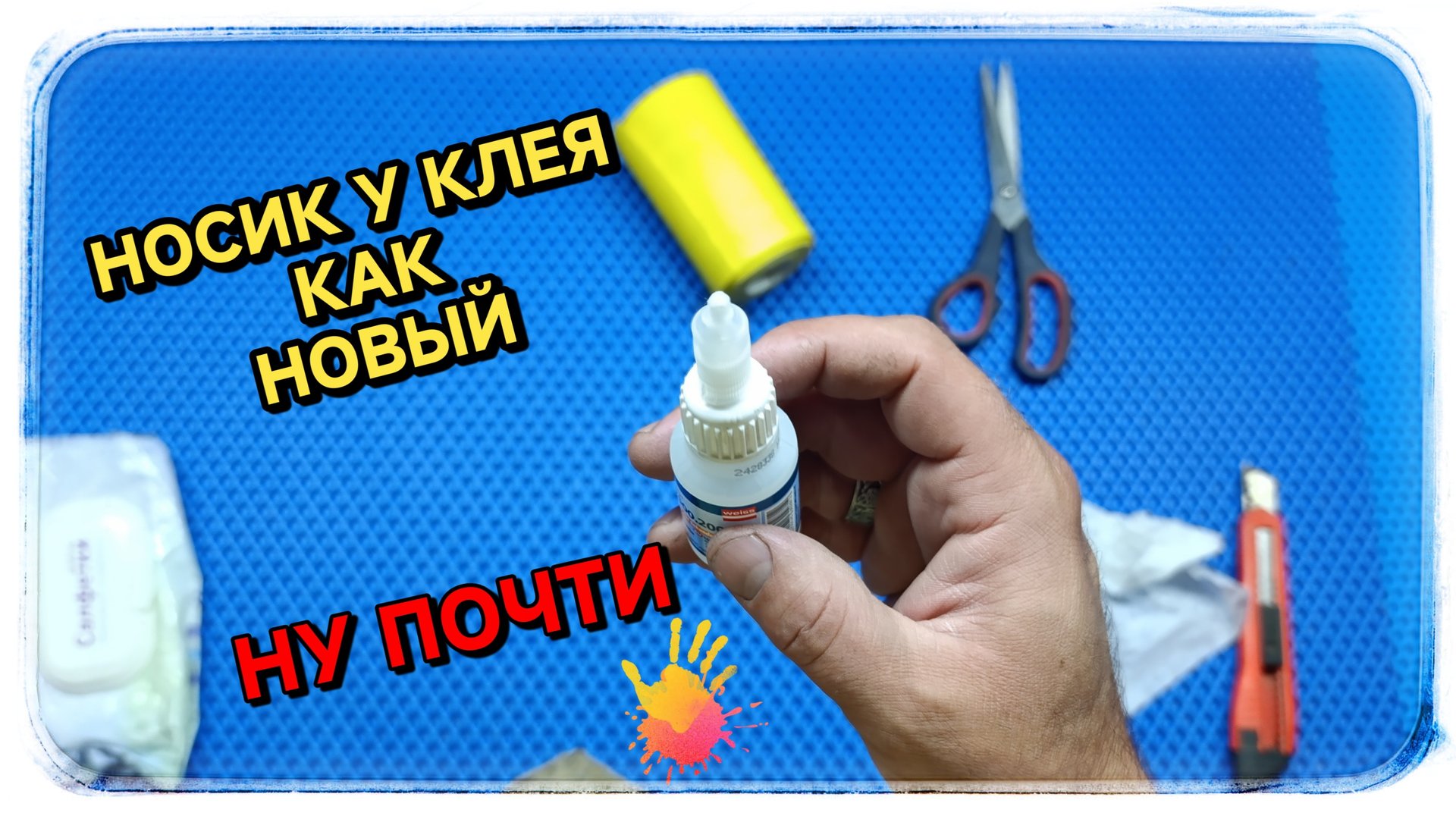 Самый простой способ защитить носик тюбика с клеем от высыхания.