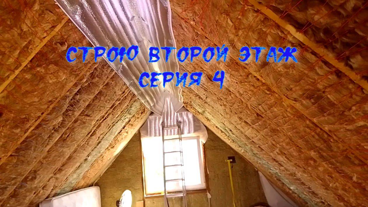 Строю второй этаж серия №-4.