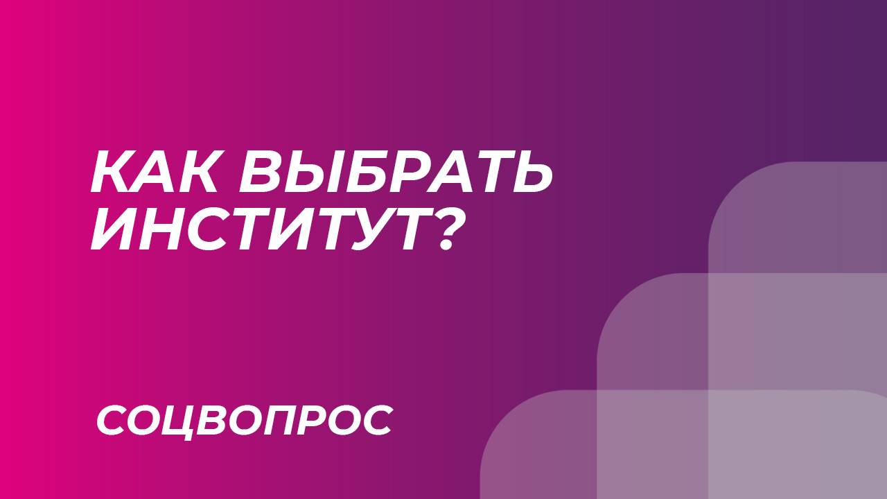 Как выбрать институт? | СОЦВОПРОС