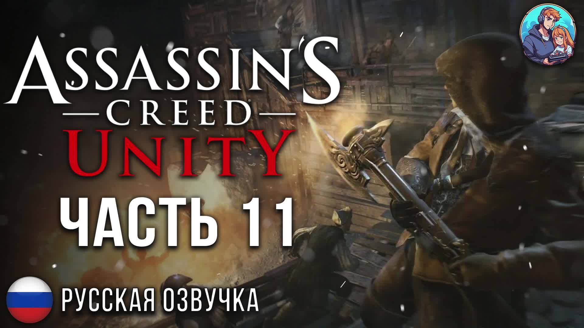 Прохождение Assassin's Creed Unity| На Русском | Часть 11 | Воскрешая мертвых
