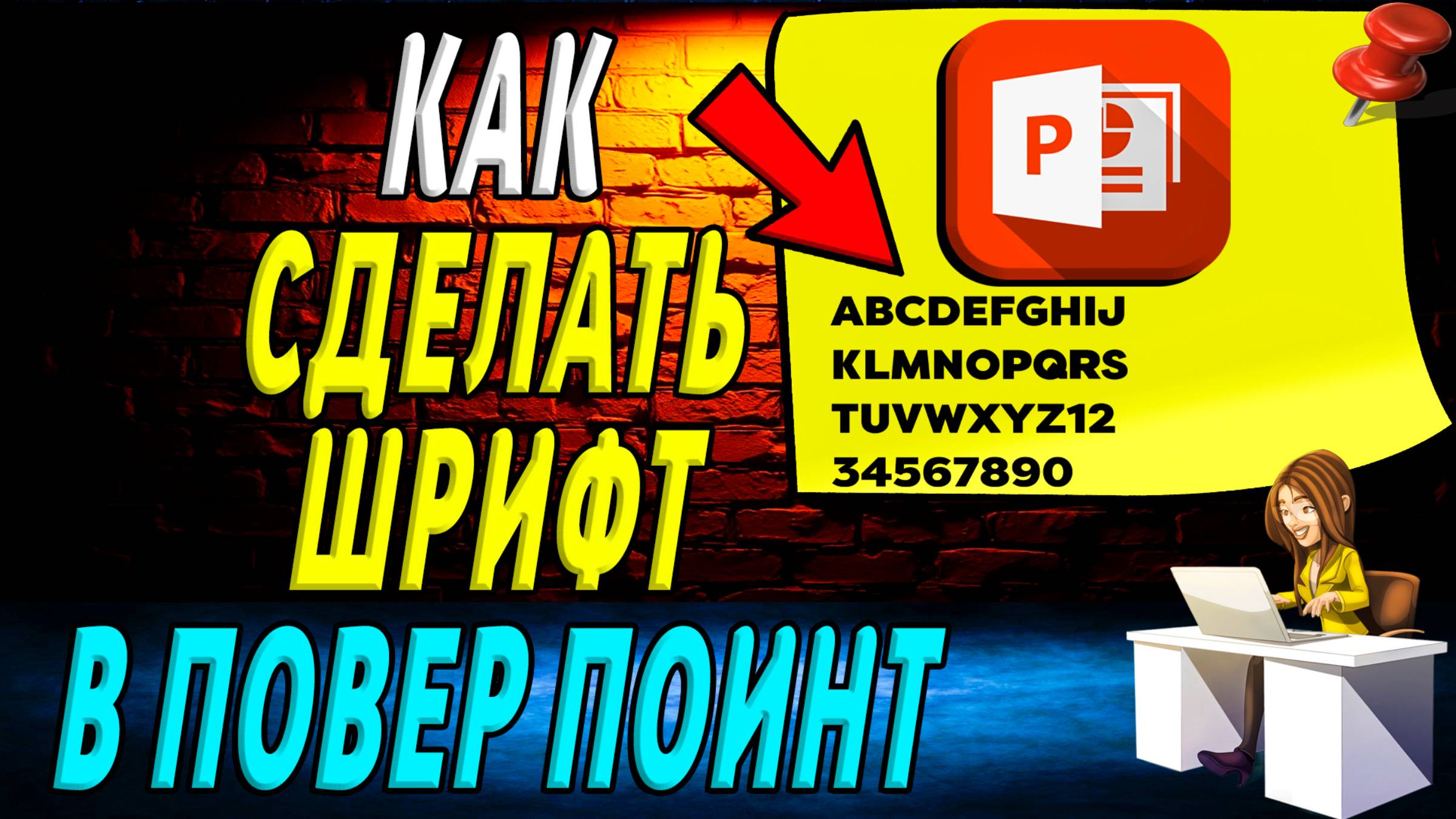 Как сделать шрифт в повер поинте