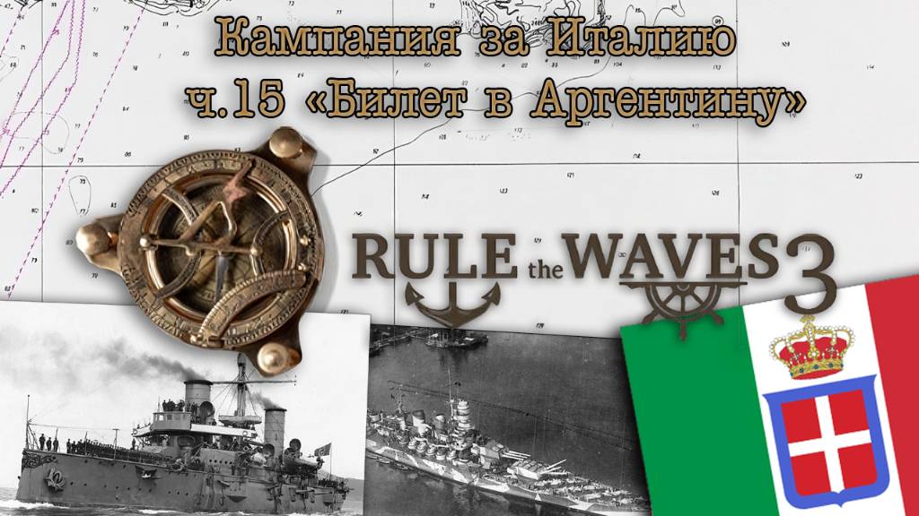 Rule the Waves 3. Кампания за Италию ч.15 "Билет в Аргентину"