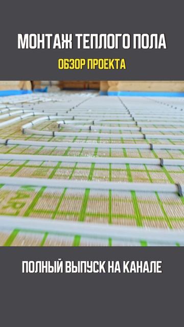 ВОДЯНОЙ ТЕПЛЫЙ ПОЛ. ПРАВИЛЬНЫЙ ТЕПЛЫЙ ПОЛ #shorts