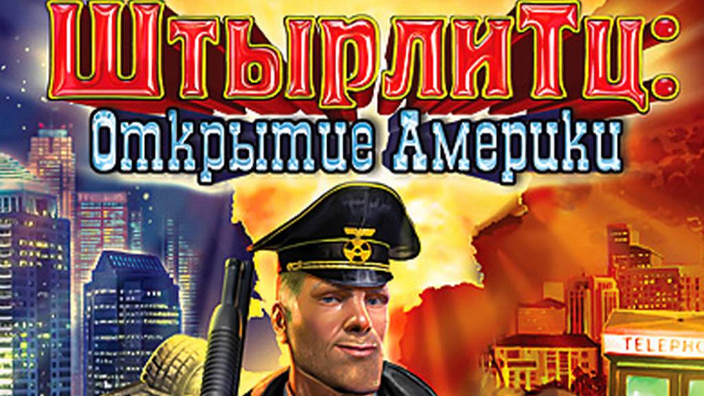 Штырлитц Открытие Америки № 3