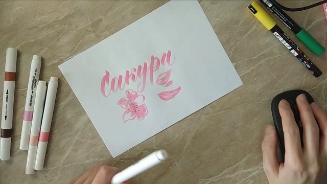 Как нарисовать сакуру акриловыми маркерами и подписать красивой каллиграфической надписью