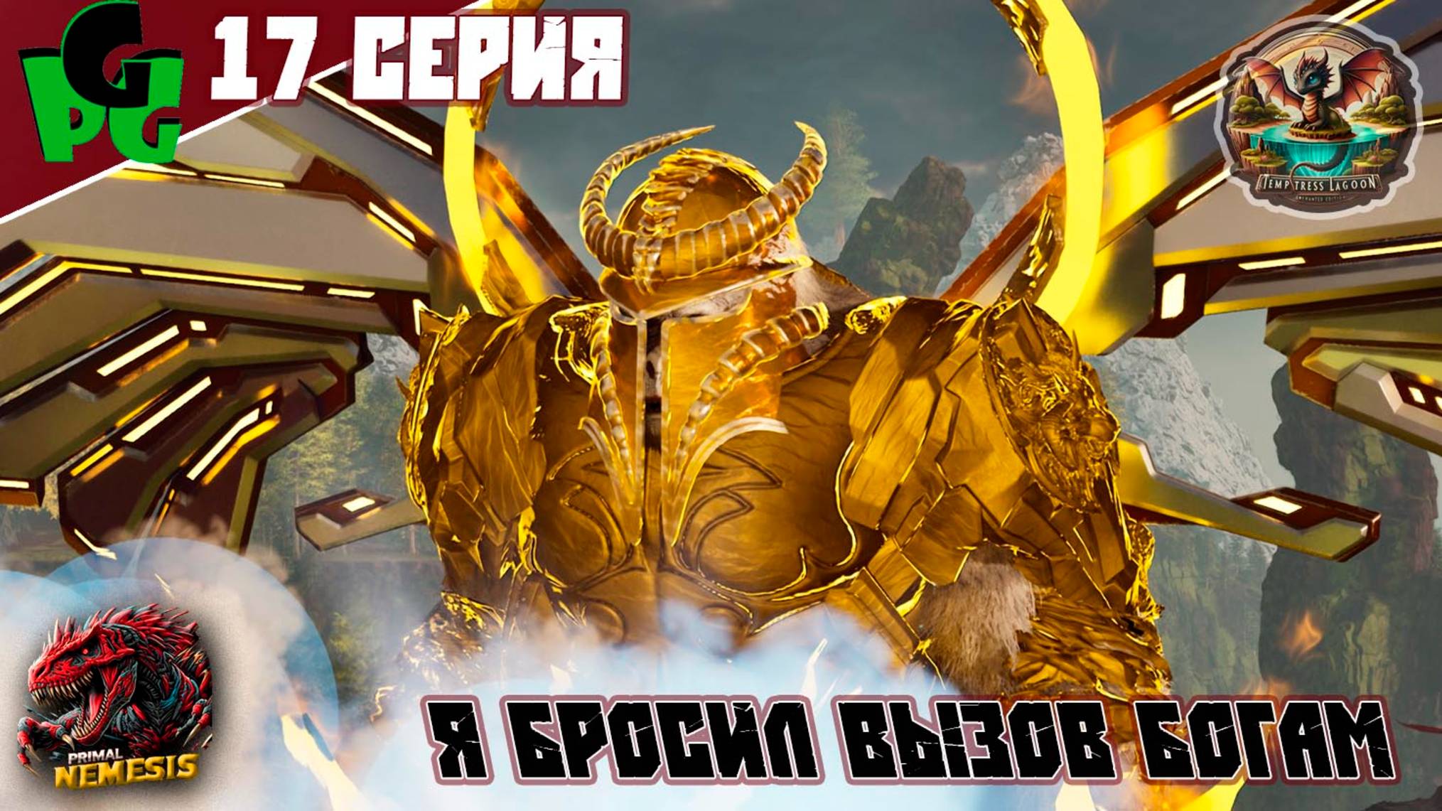 Я бросил вызов БОГАМ и они ответили на него.. сер17 | ARK survival ascended | #primalnemesis