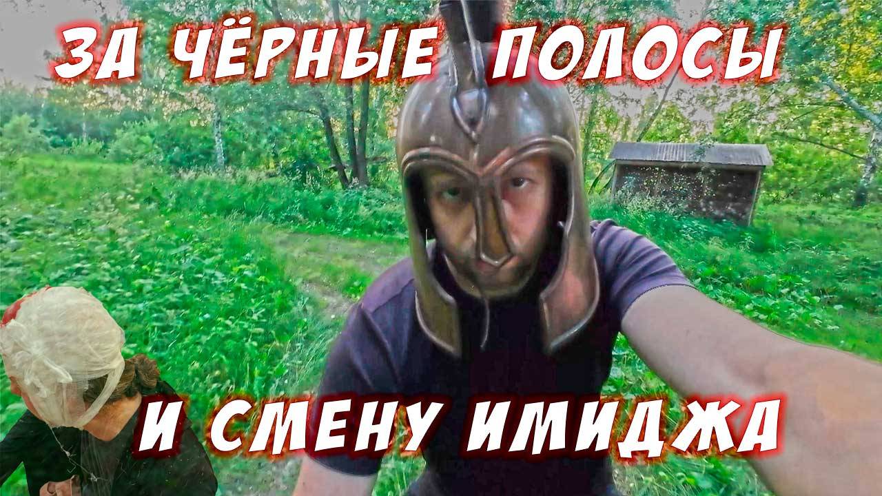 За чёрные полосы в жизни, здоровье и смену имиджа. Просто захотелось выговориться