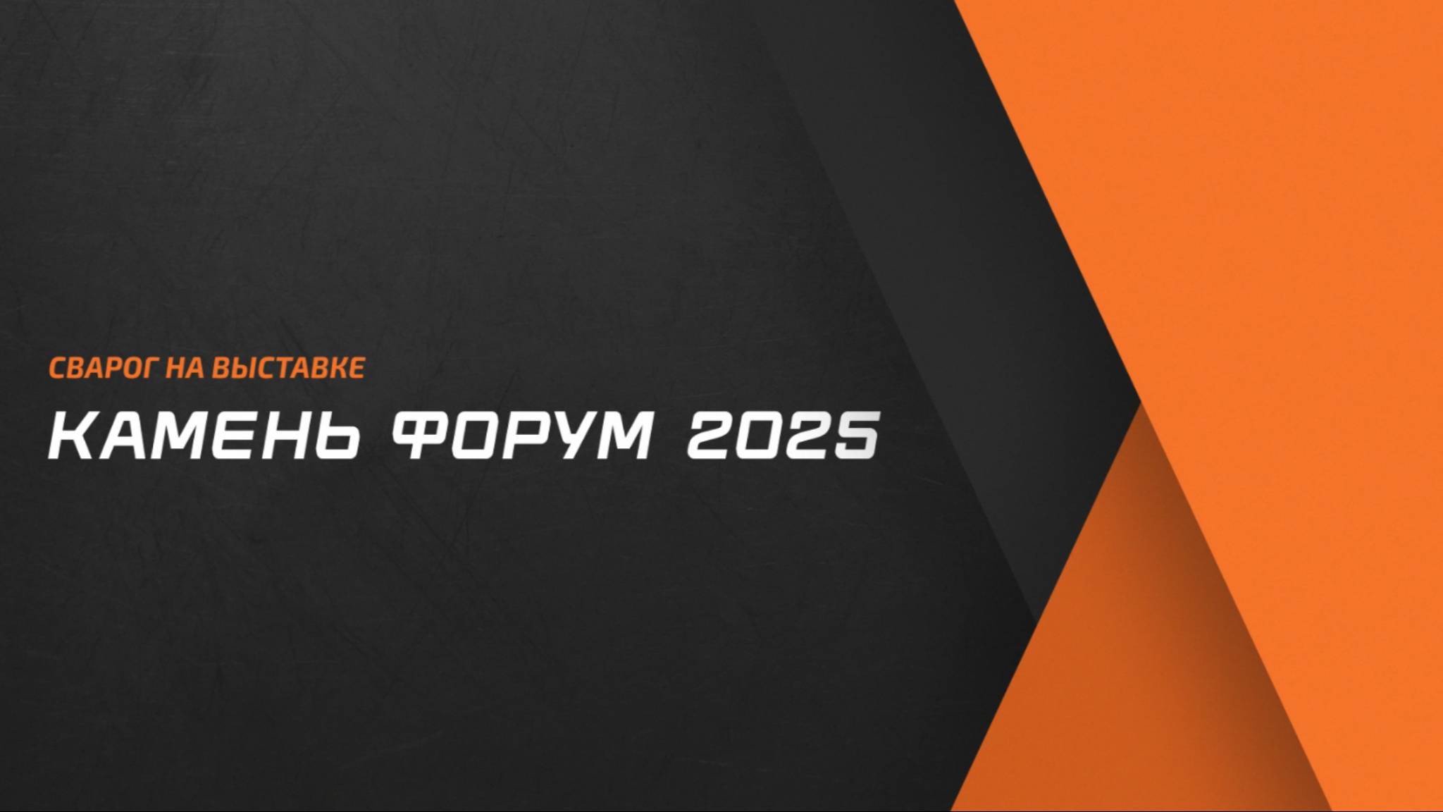 Сварог на КаменьФорум-2025