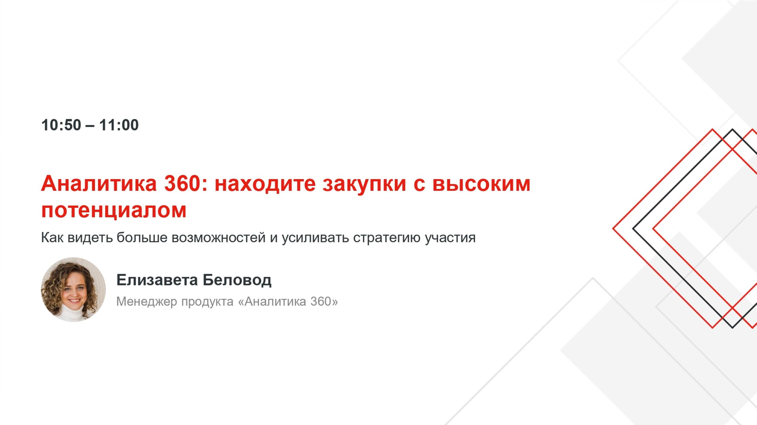 Аналитика 360: находите закупки с высоким потенциалом
