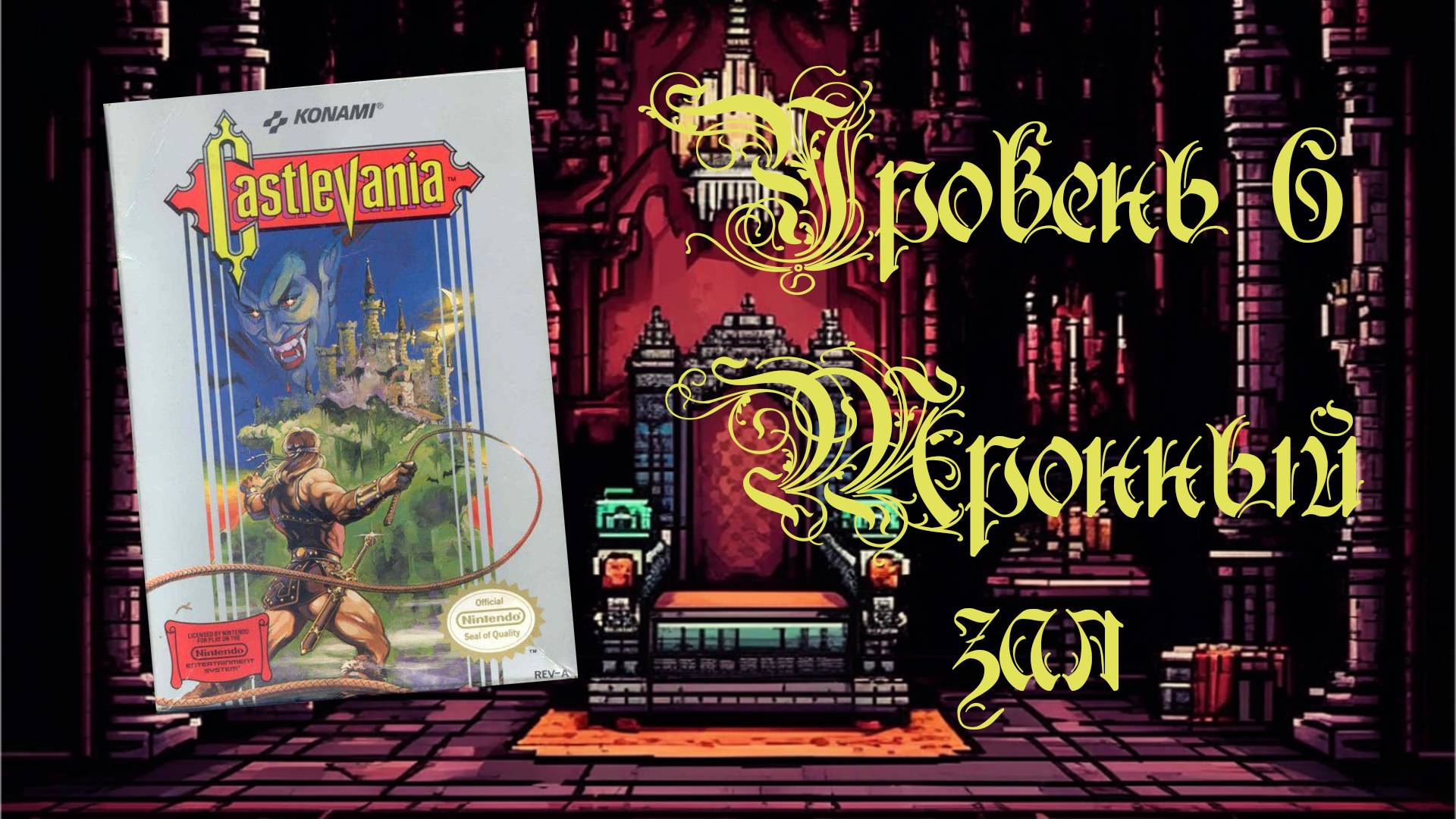 Castlevania (NES, 1986) - Уровень 6: Тронный зал