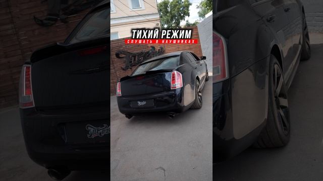 Построили новую выхлопную систему с двумя режимами громкости для Chrysler 300C