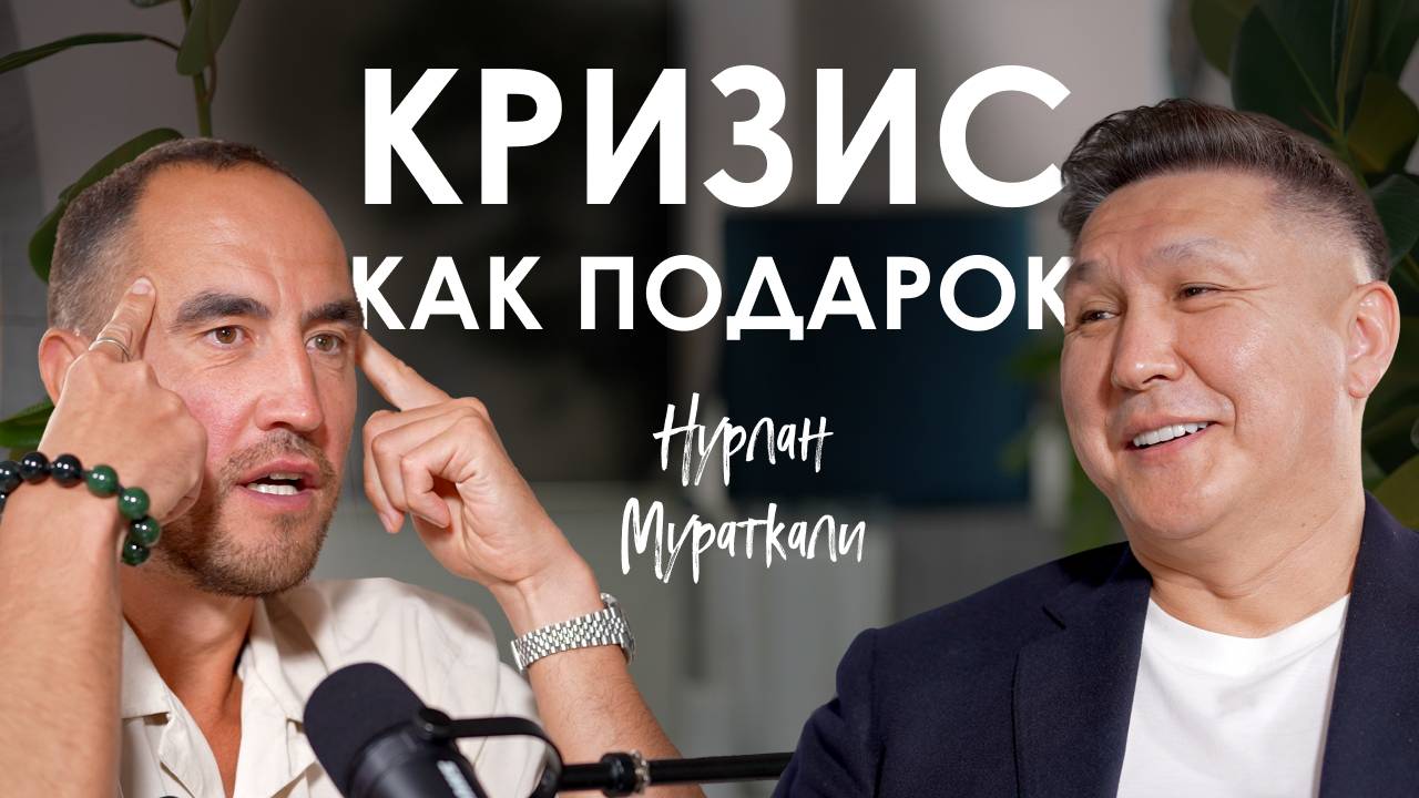 Нурлан Мураткали. Что влияет на твои решения - психосоматика, страхи или энергия рода?