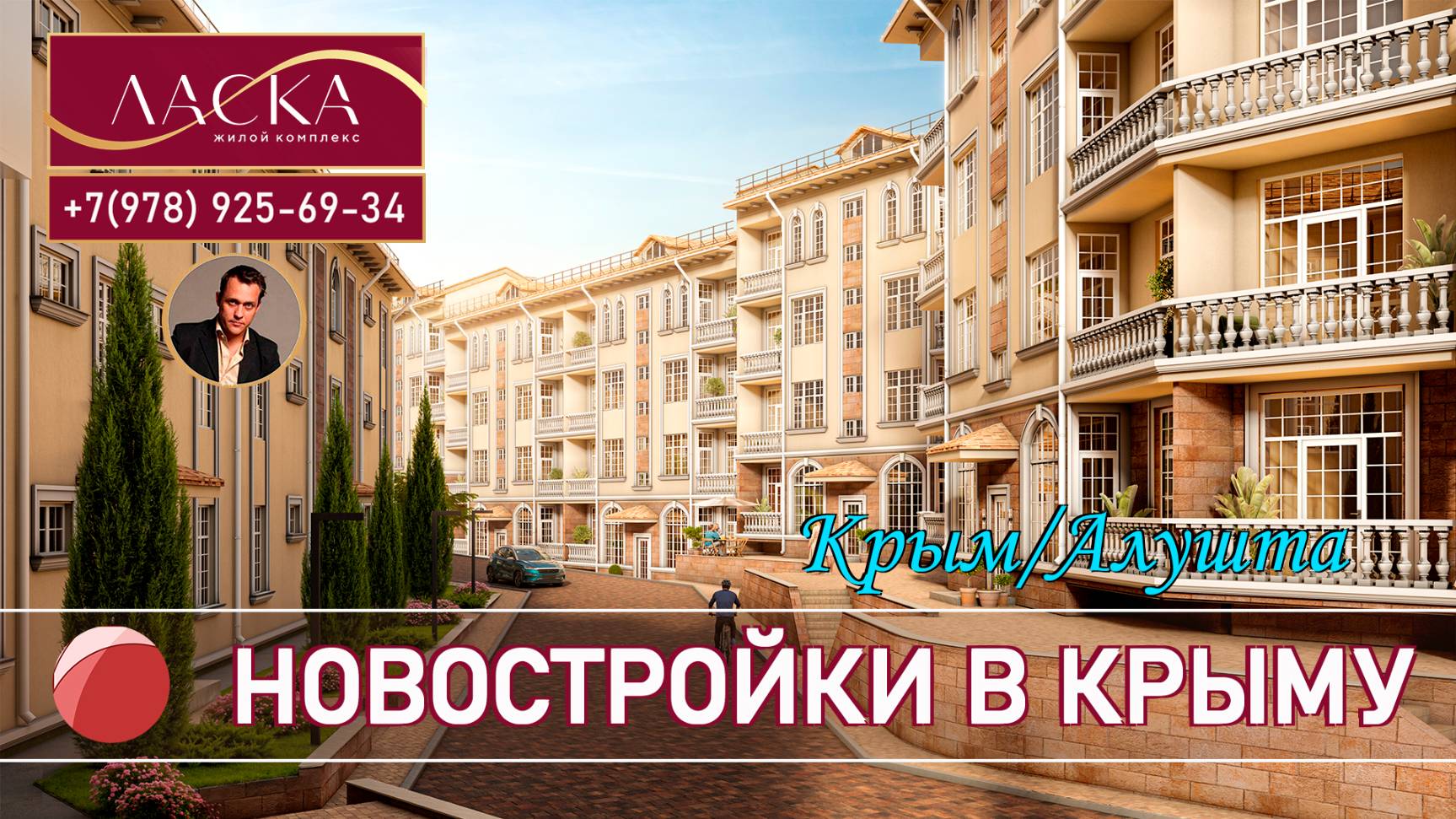 НОВЫЙ ЖК "ЛАСКА" в АЛУШТЕ. ПРОДАЖА КВАРТИР, АПАРТАМЕНТОВ и ВИЛЛ.