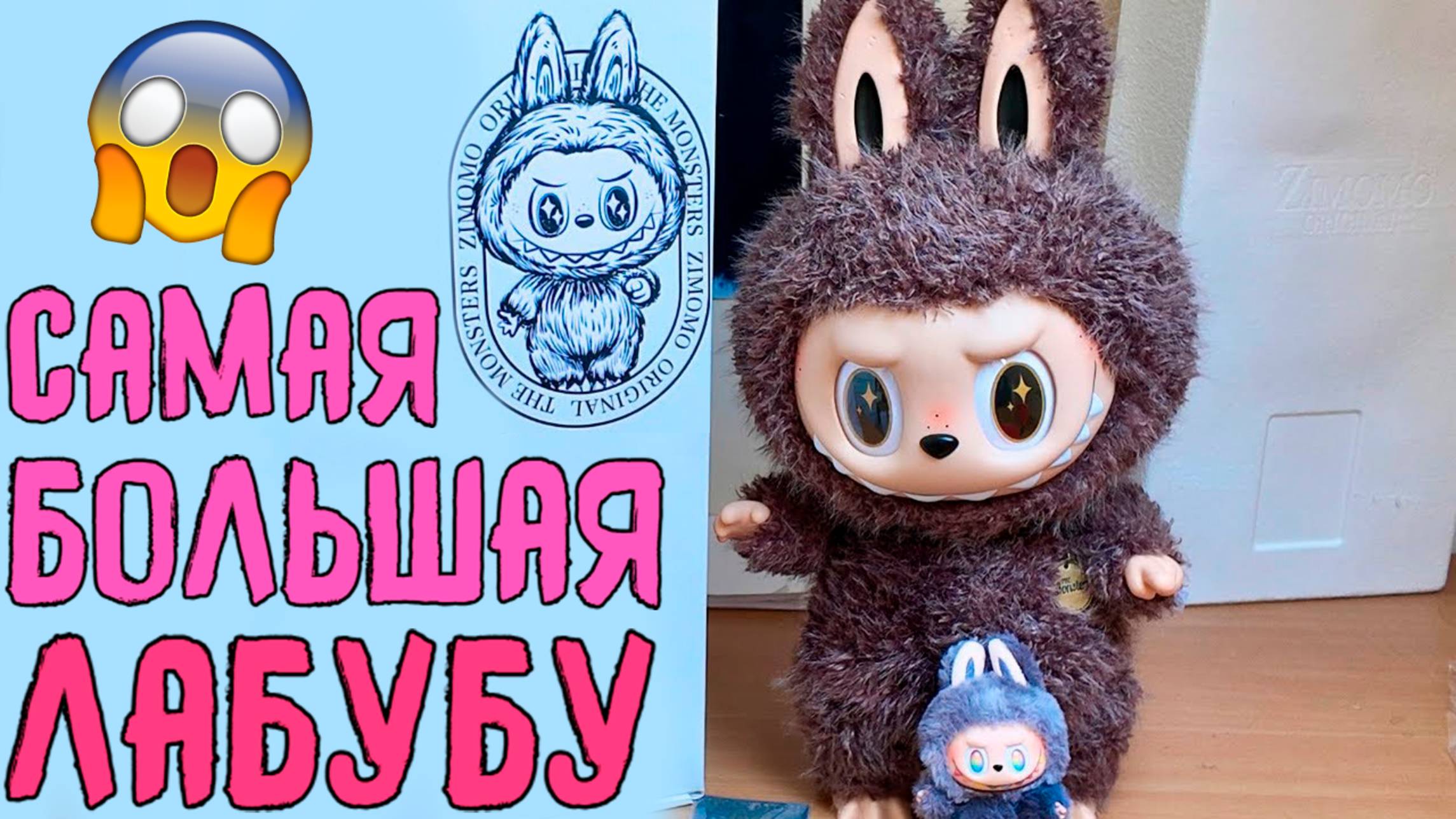 Распаковка гигантской LABUBU! 🧸 Самая большая Лабубу игрушка | видео распаковки лабубу