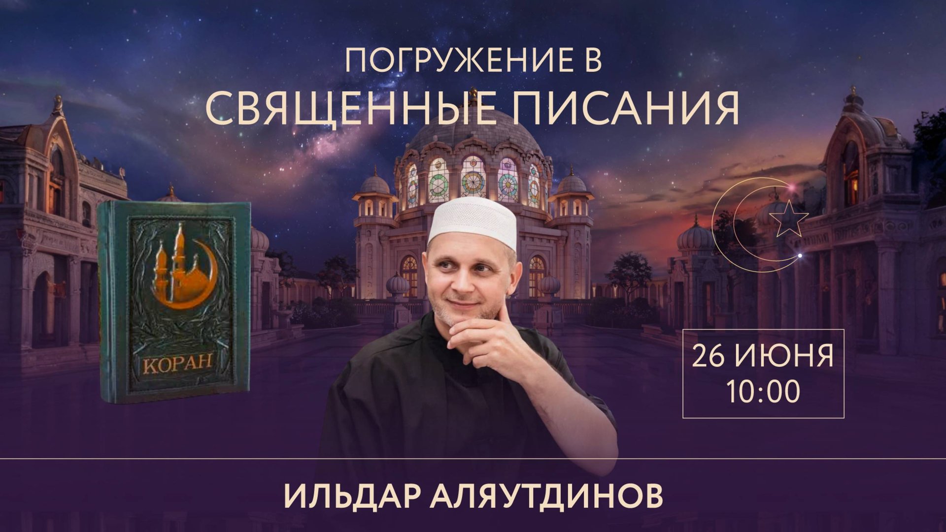 Ильдар Аляутдинов о его пути и соприкосновении с Кораном