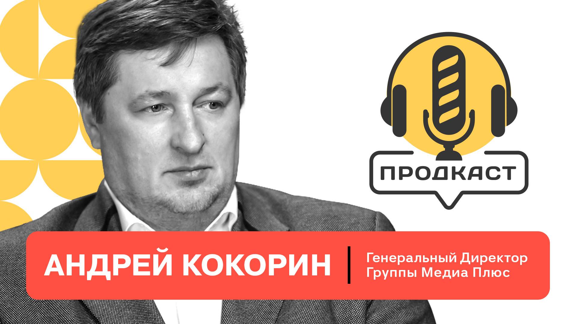 ПРОДкаст. Андрей Кокорин, генеральный директор группы компаний «Медиаплюс».