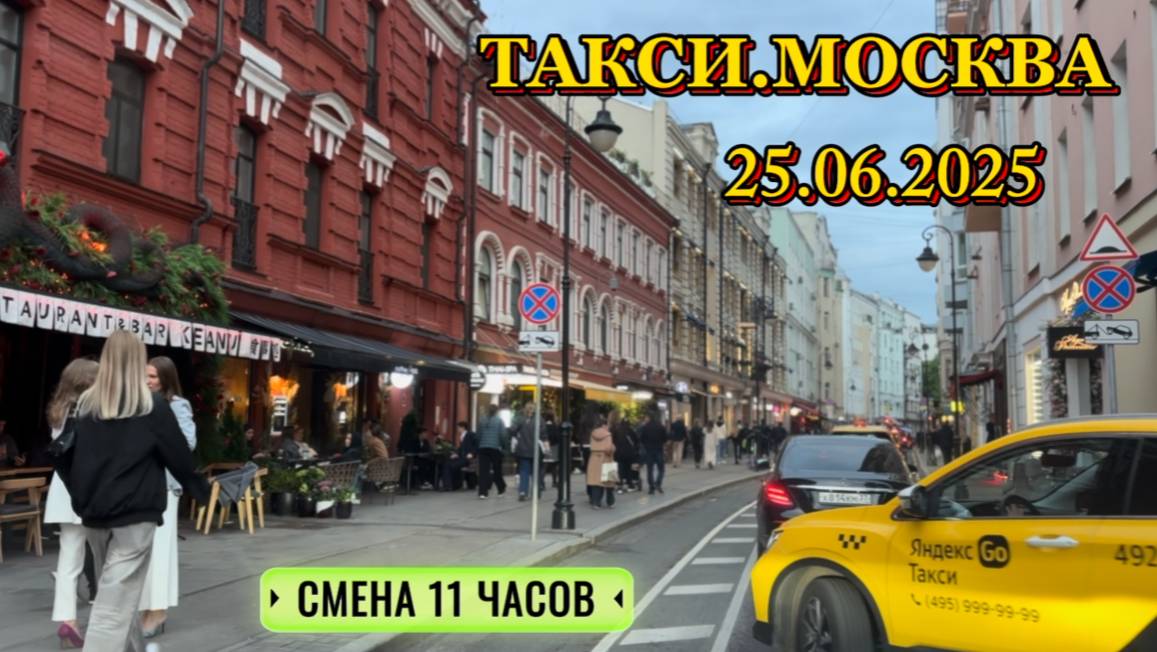 25 ИЮНЯ 2025 г. ТАКСИ.МОСКВА  смена 11 часов