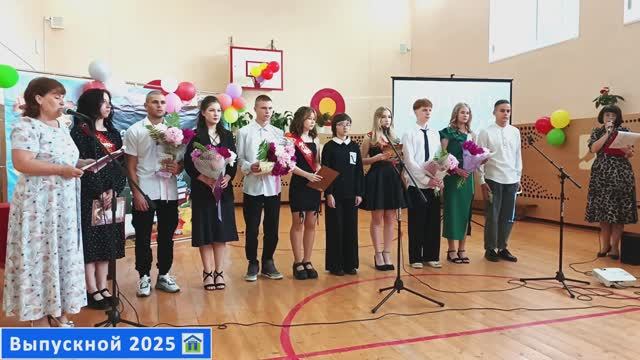 Выпускной 2025