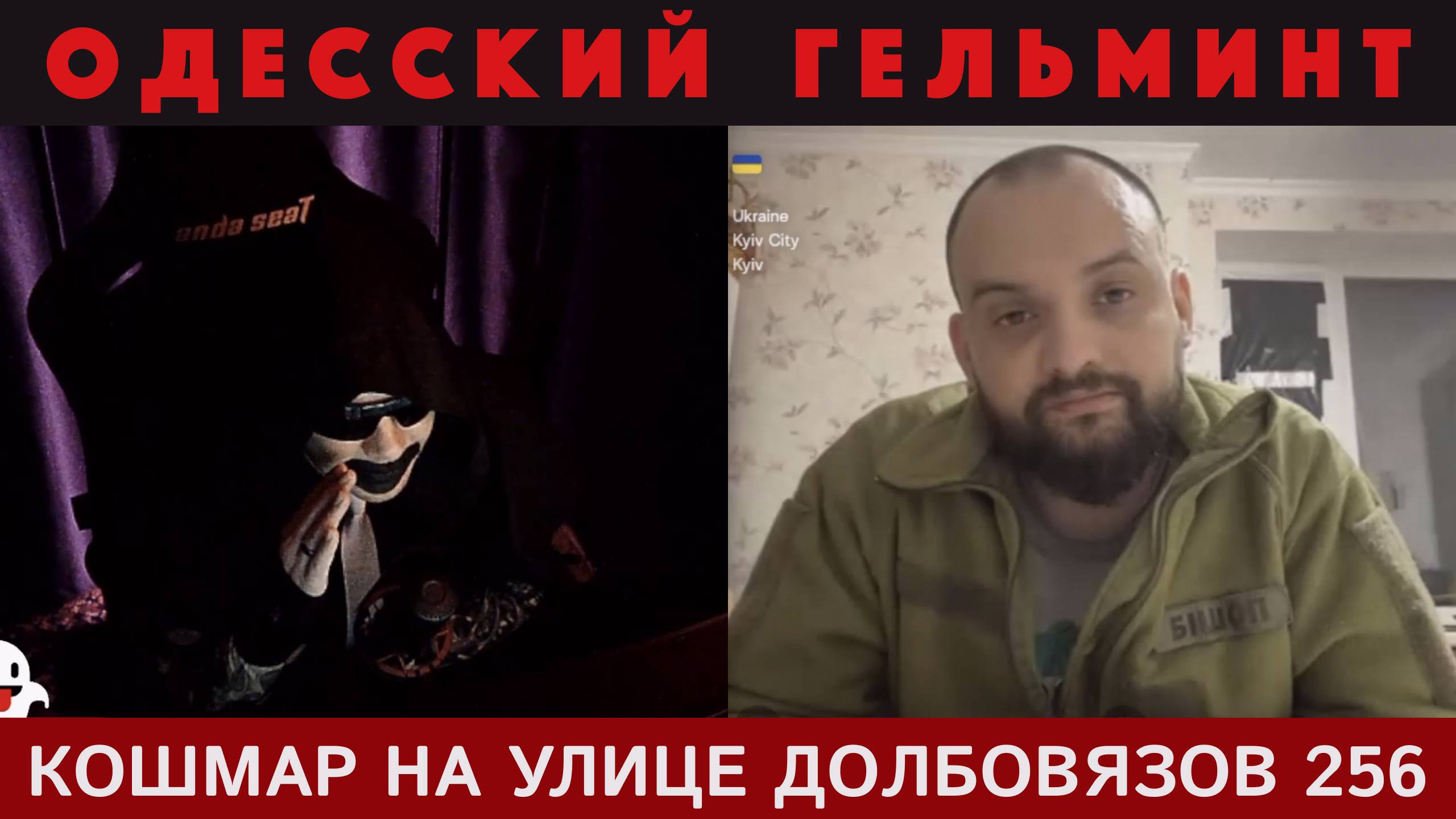 Кошмар на улице Долбовязов 256 | Одесский гельминт