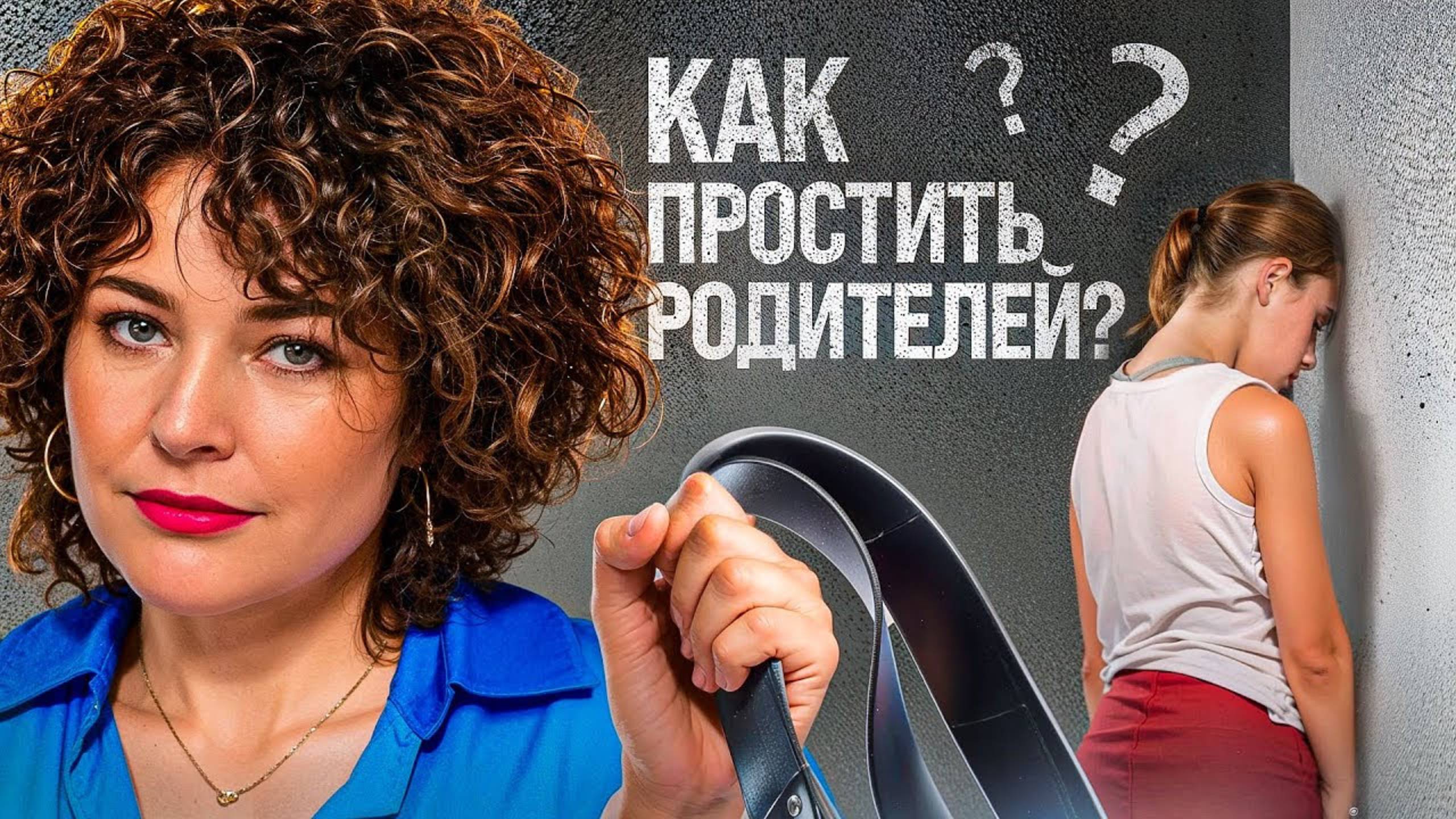 Что делать, если не можешь простить родителей