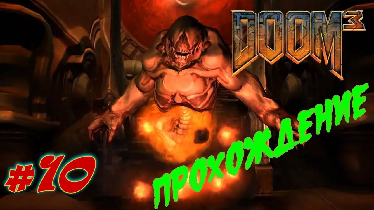 DOOM 3 #10 Прохождение