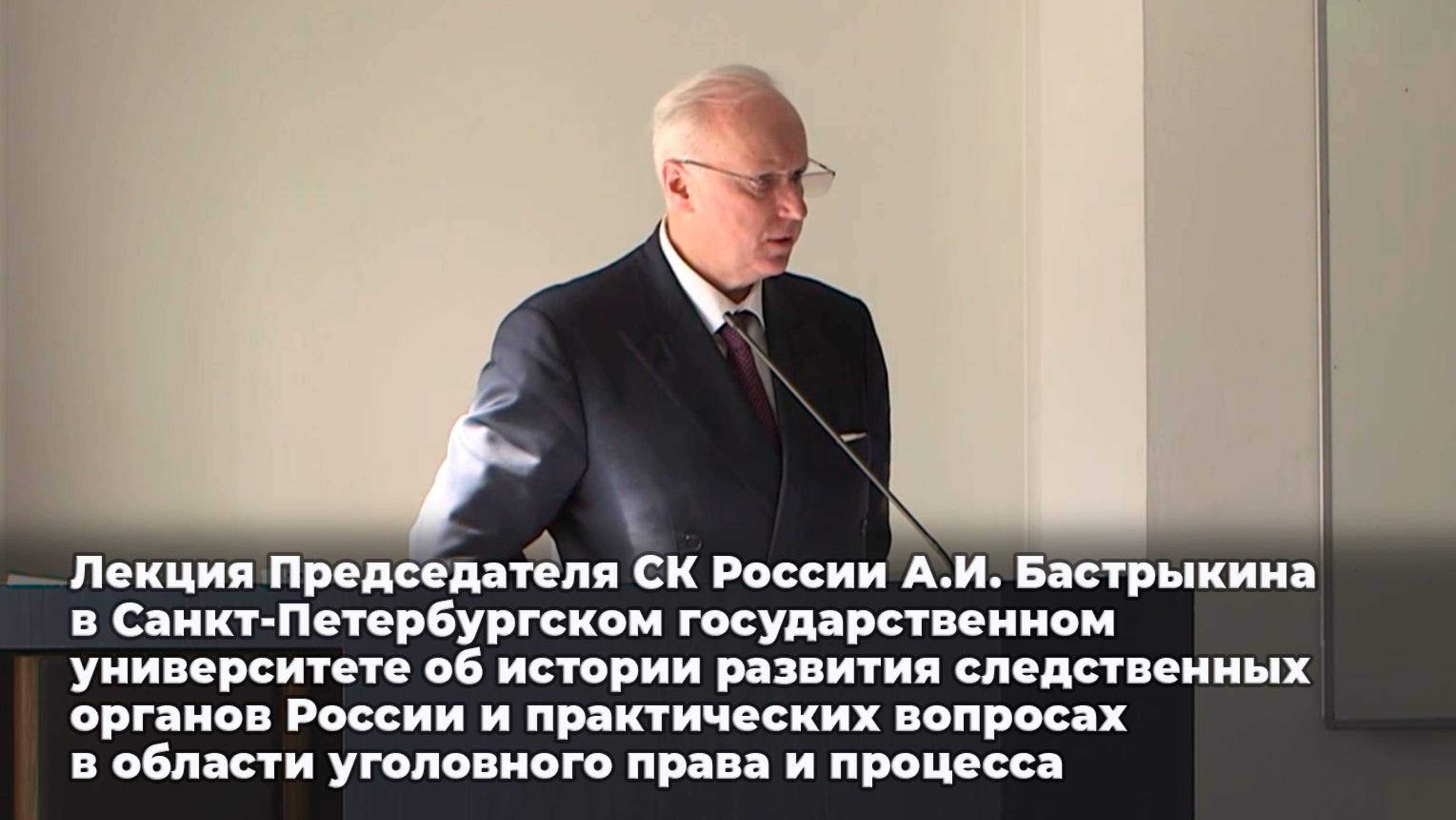 Лекция Председателя СК России А.И. Бастрыкина в Санкт-Петербургском государственном