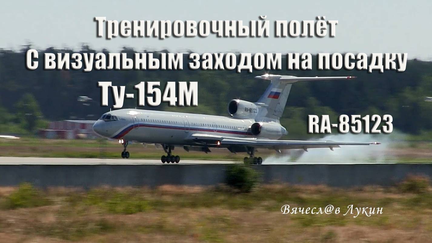 Тренировочный полёт с визуальным заходом на посадку Ту-154М RA-85123