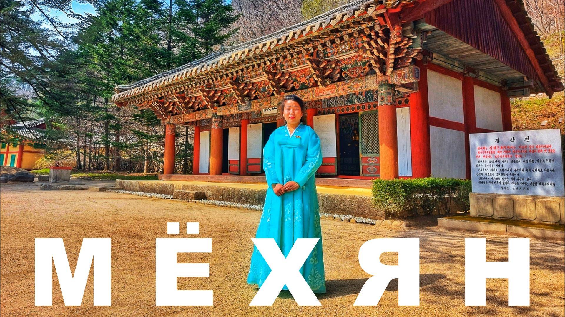 #3 КНДР. День 3. Поездка в горы Мёхян - Выставка дружбы / Буддийский храм Похён / Поход к водопадам