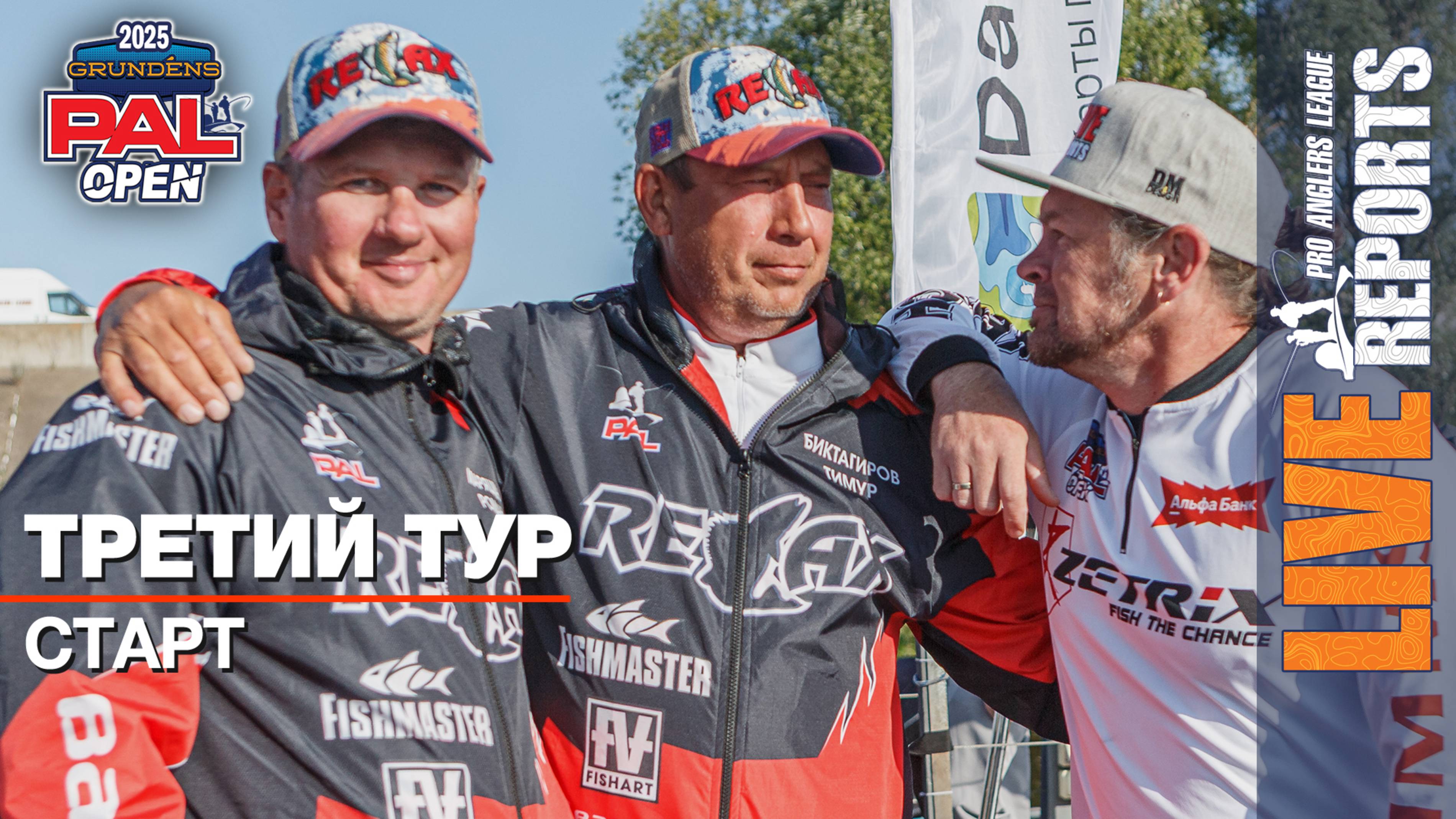 LIVE REPORTS: Финал. Старт. GRUNDENS PAL OPEN 2025