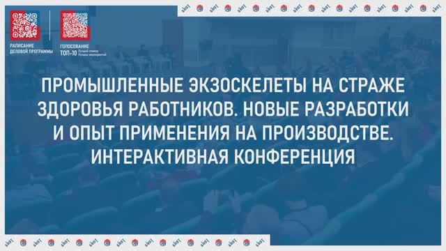 Промышленные экзоскелеты на страже здоровья работников | БИОТ 2024