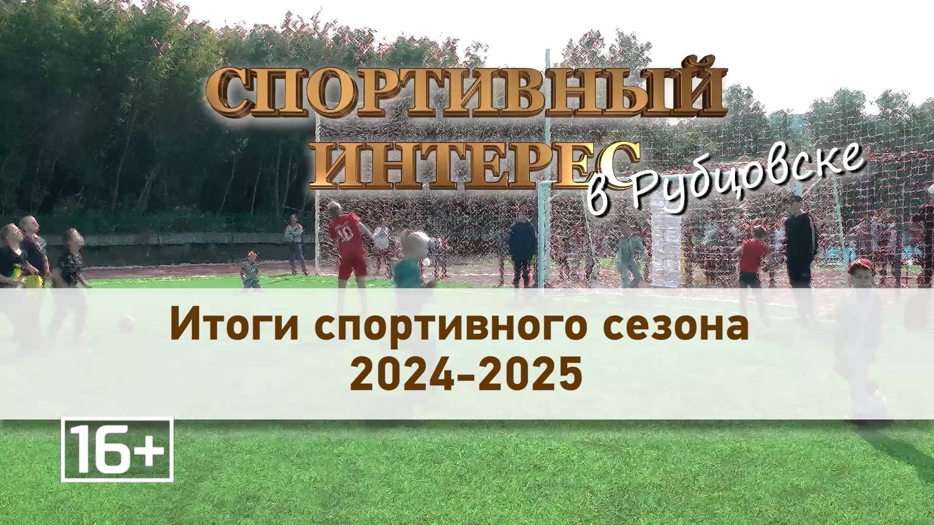 Спортивный интерес. Итоги спортивного сезона 2024-2025 гг.