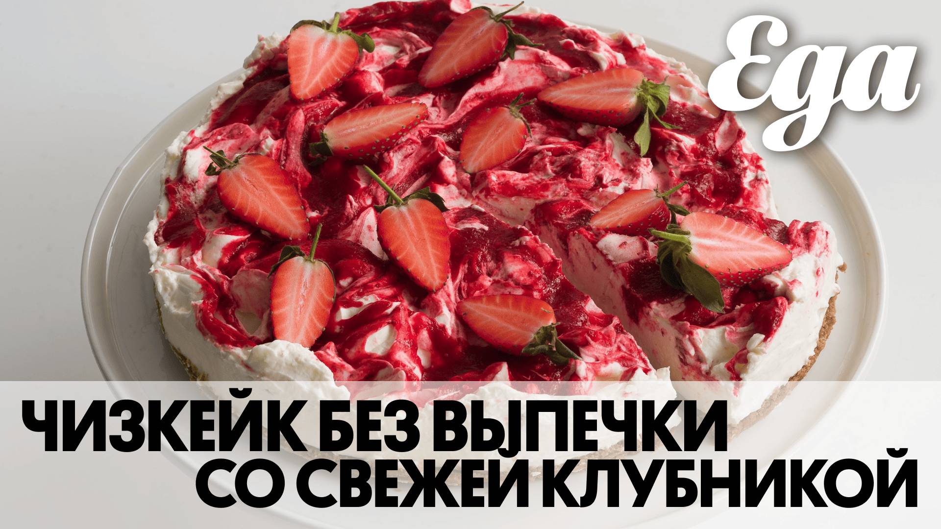 Чизкейк без выпечки с клубникой