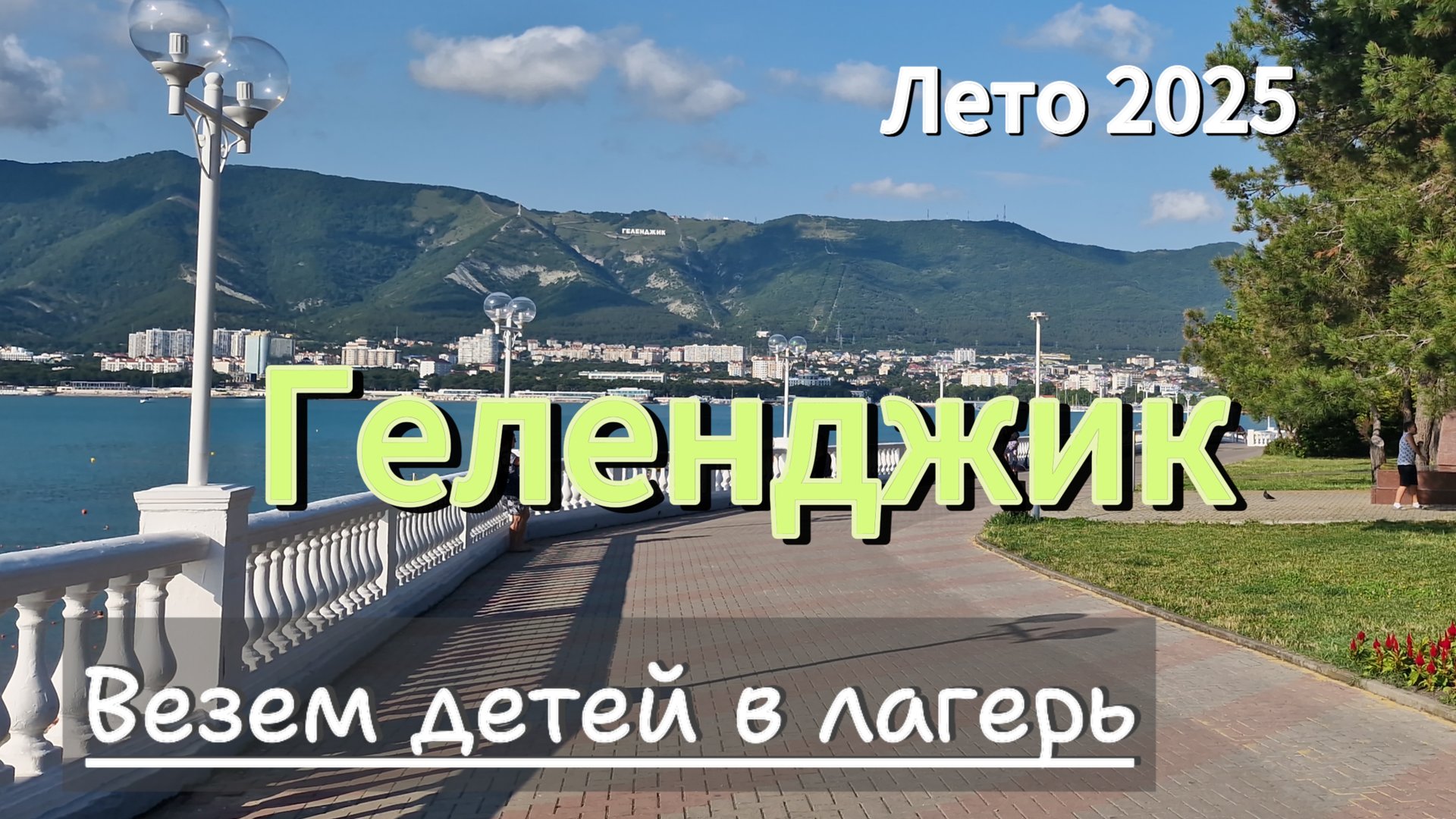 Едем в ГЕЛЕНДЖИК! В лагерь НИВА. Море.ПЛЯЖ.Обстановка.