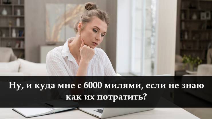 Как потратить мили Озон