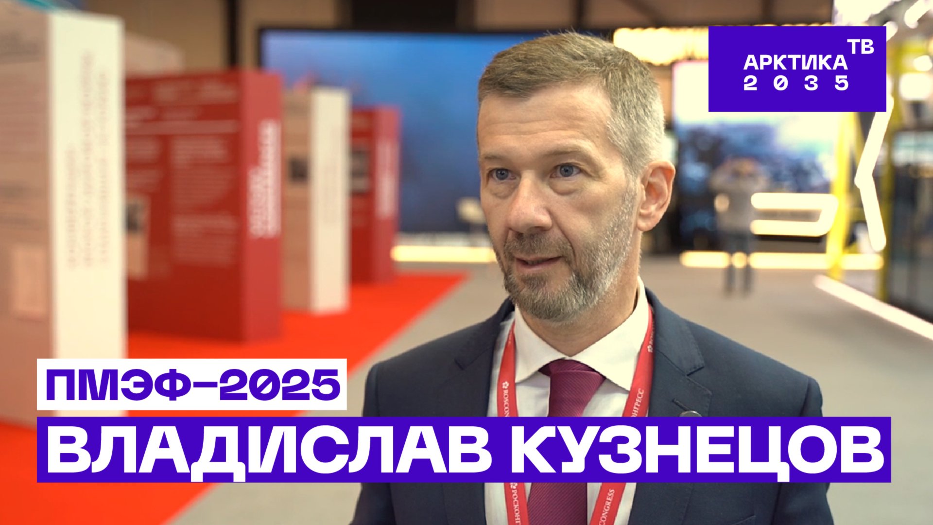 Владислав Кузнецов — о перспективах развития Восточной Арктики // ПМЭФ−2025