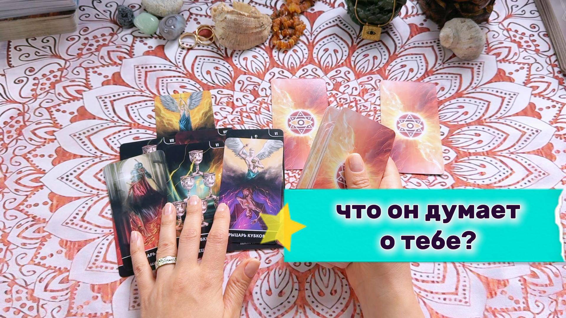 Что он думает о тебе сейчас? Гадание на Таро, расклад с вариантами