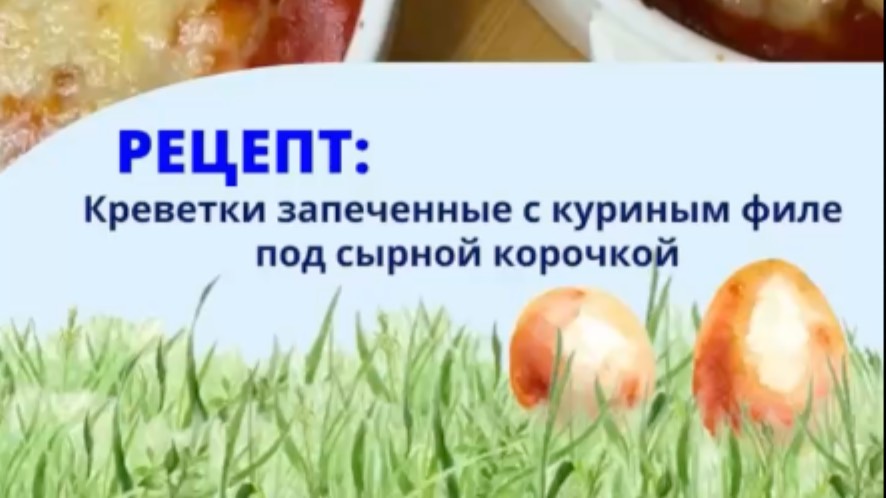 Креветки в пряном томатном соусе под сырной корочкой.